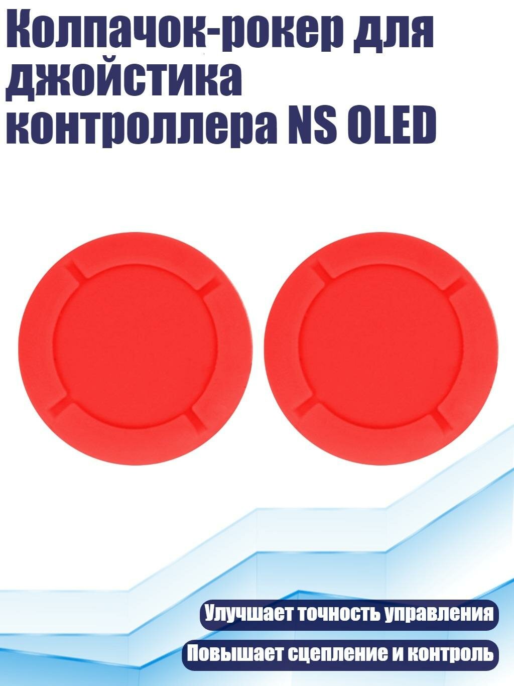 Колпачок-рокер для джойстика контроллера NS OLED, красный