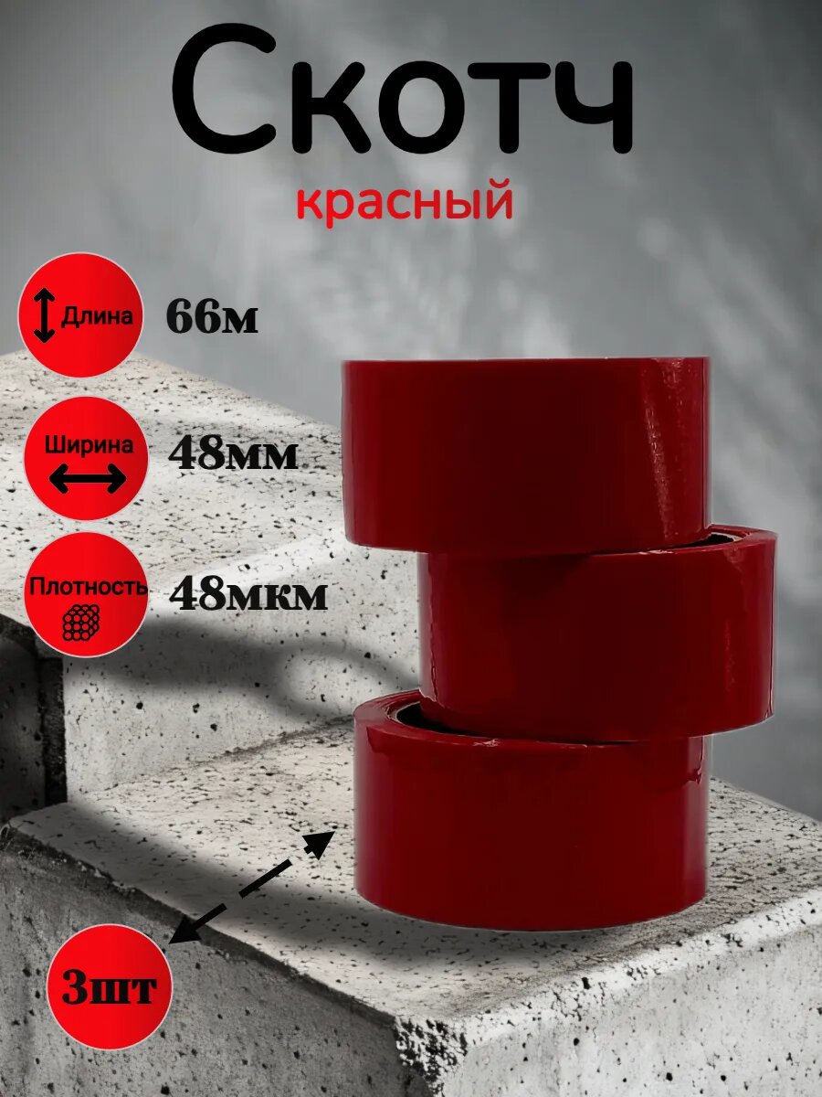 Скотч цветной, широкий, красный, ширина 48 мм длина 66м, в комплекте 3шт