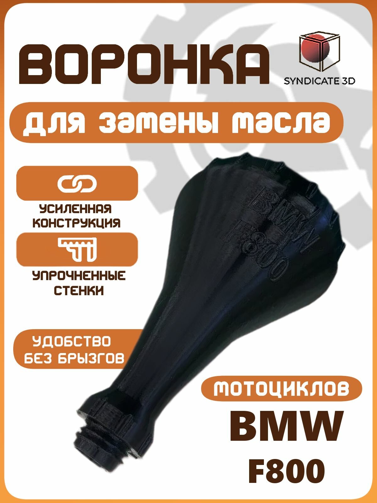 Воронка BMW-F800/F700GS/ F700GSA /F700S/ F700ST /F700GT /F800GS /F800GSA/ F800S /F800ST /F800GT