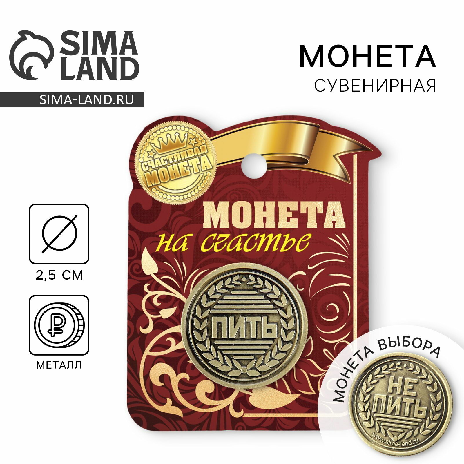 Монета выбора сувенир "Пить - Не пить", d=2.5 см, тематика: монеты выбора