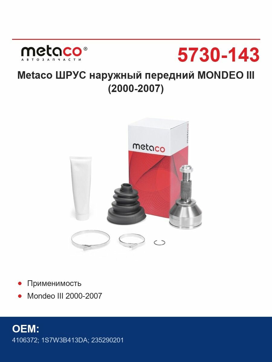 Metaco ШРУС наружный передний MONDEO III (2000-2007)