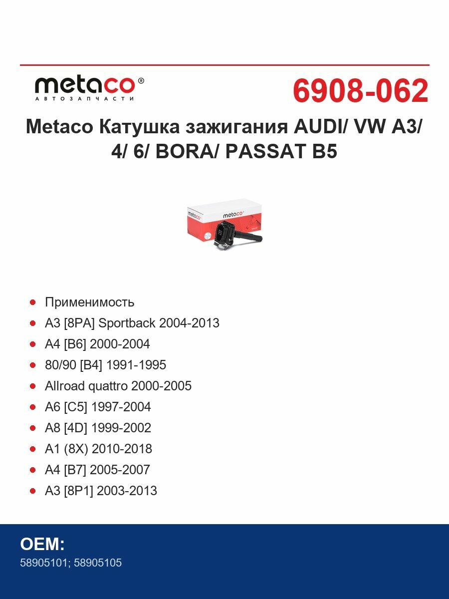 Metaco Катушка зажигания AUDI/ VW A3/ 4/ 6/ BORA/ PASSAT B5