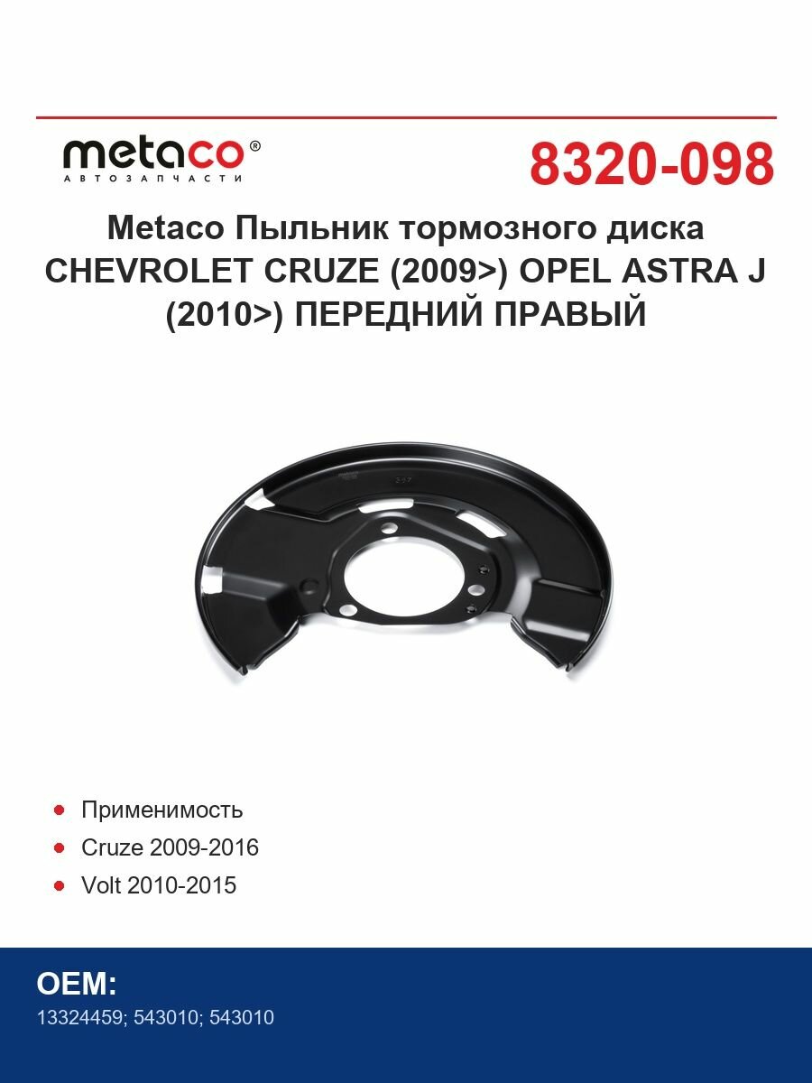 Metaco Пыльник тормозного диска CHEVROLET CRUZE (2009>) OPEL ASTRA J (2010>) передний правый
