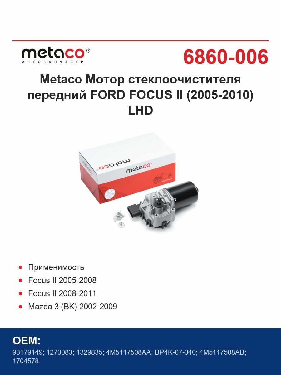 Metaco Мотор стеклоочистителя передний FORD FOCUS II (2005-2010) LHD