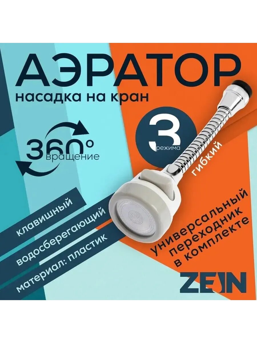 Современный аэратор с регулировкой потока и тремя режимами