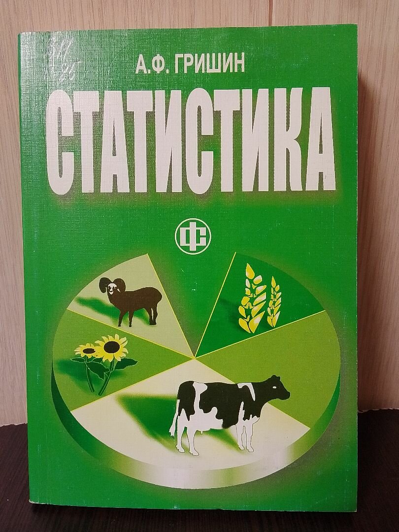 А. Ф. Гришин. Статистика