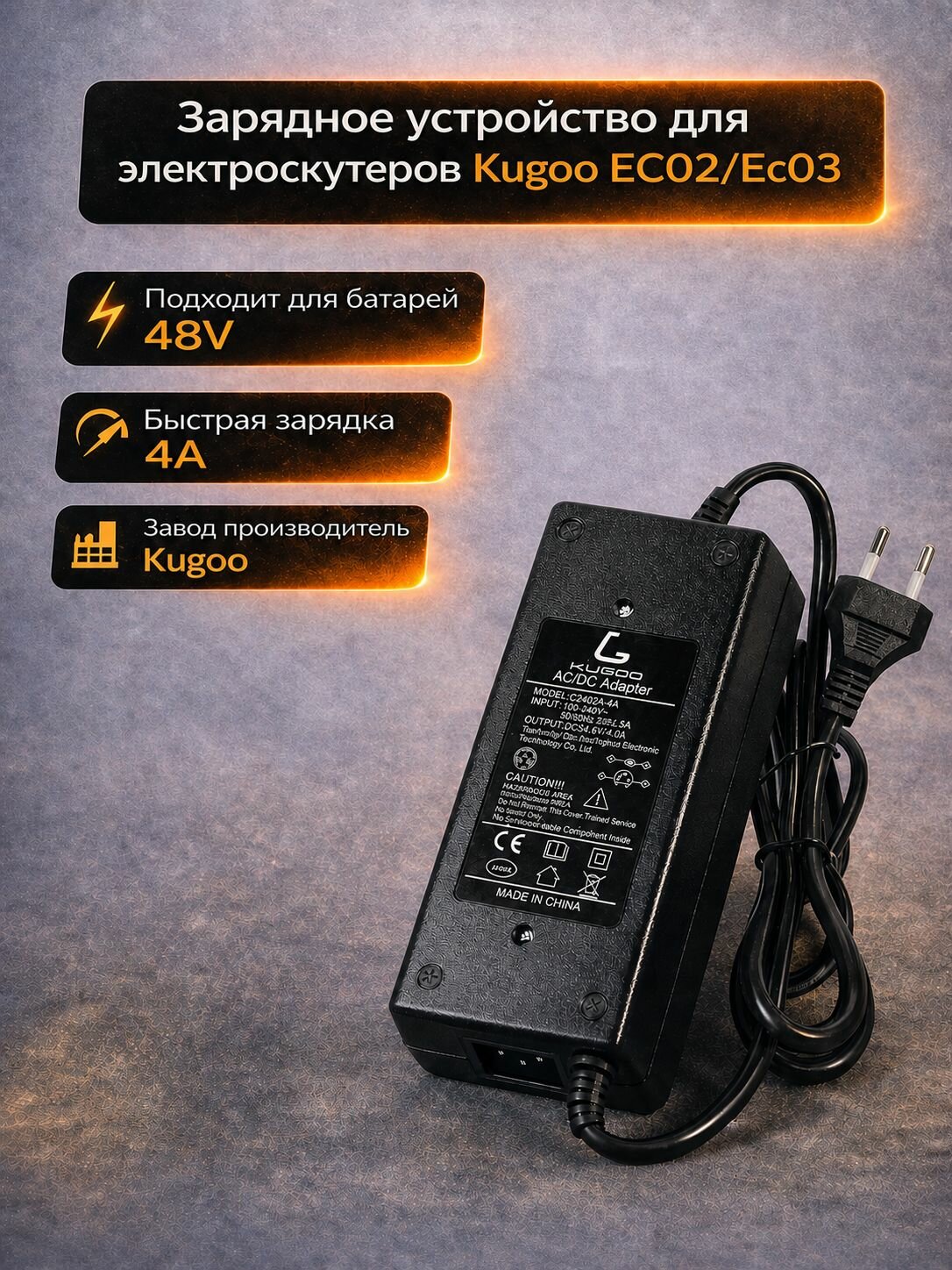 Зарядное устройство для электроскутера Kugoo EC03/C2/C2 pro/Ec02 pro/Sk8 (48V4А)
