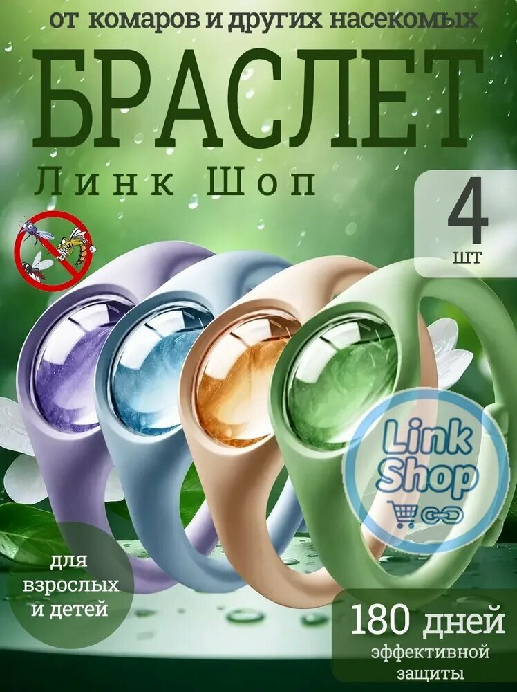 Браслет от комаров/браслет от комаров и клещей,4 шт.