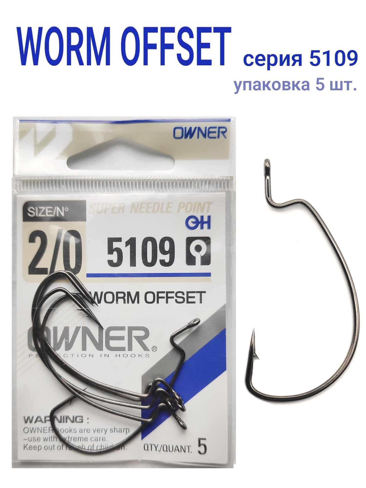 Крючки офсетные OWNER WORM OFFSET 5109 размер 2/0