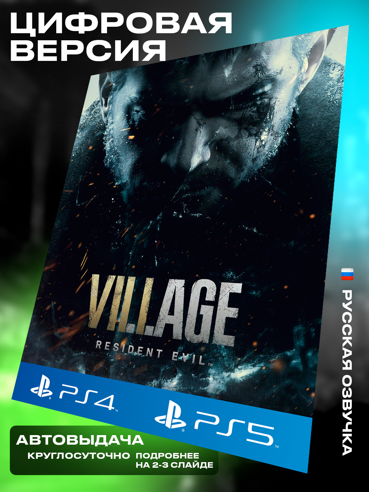 Игра Resident Evil Village для Playstation 4 5 Цифровая версия
