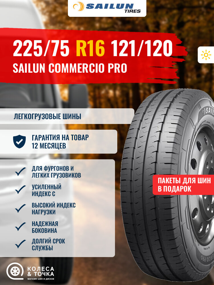SAILUN COMMERCIO PRO 225/75R16 121/120R Легкогрузовая (лето) (386729)