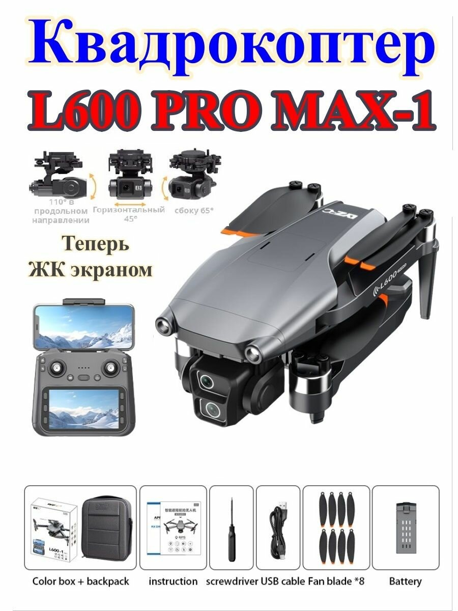 Квадрокоптер L600 PRO MAX-1 GPS Глонасс возврат домой пульт с ЖК экраном двойная камера 8K/HD