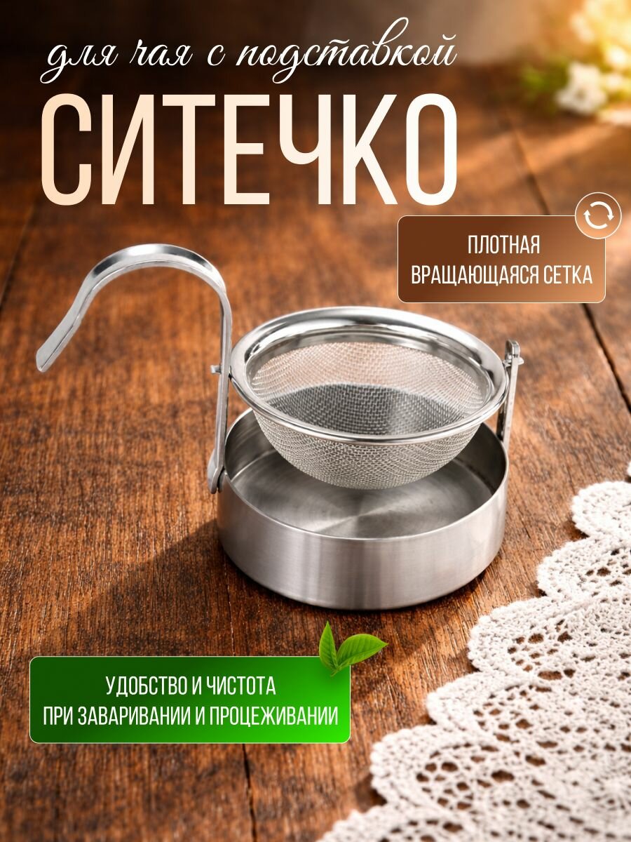 Ситечко для заварки, Сито для чая сито для заварки чайное ситечко заварка для чая