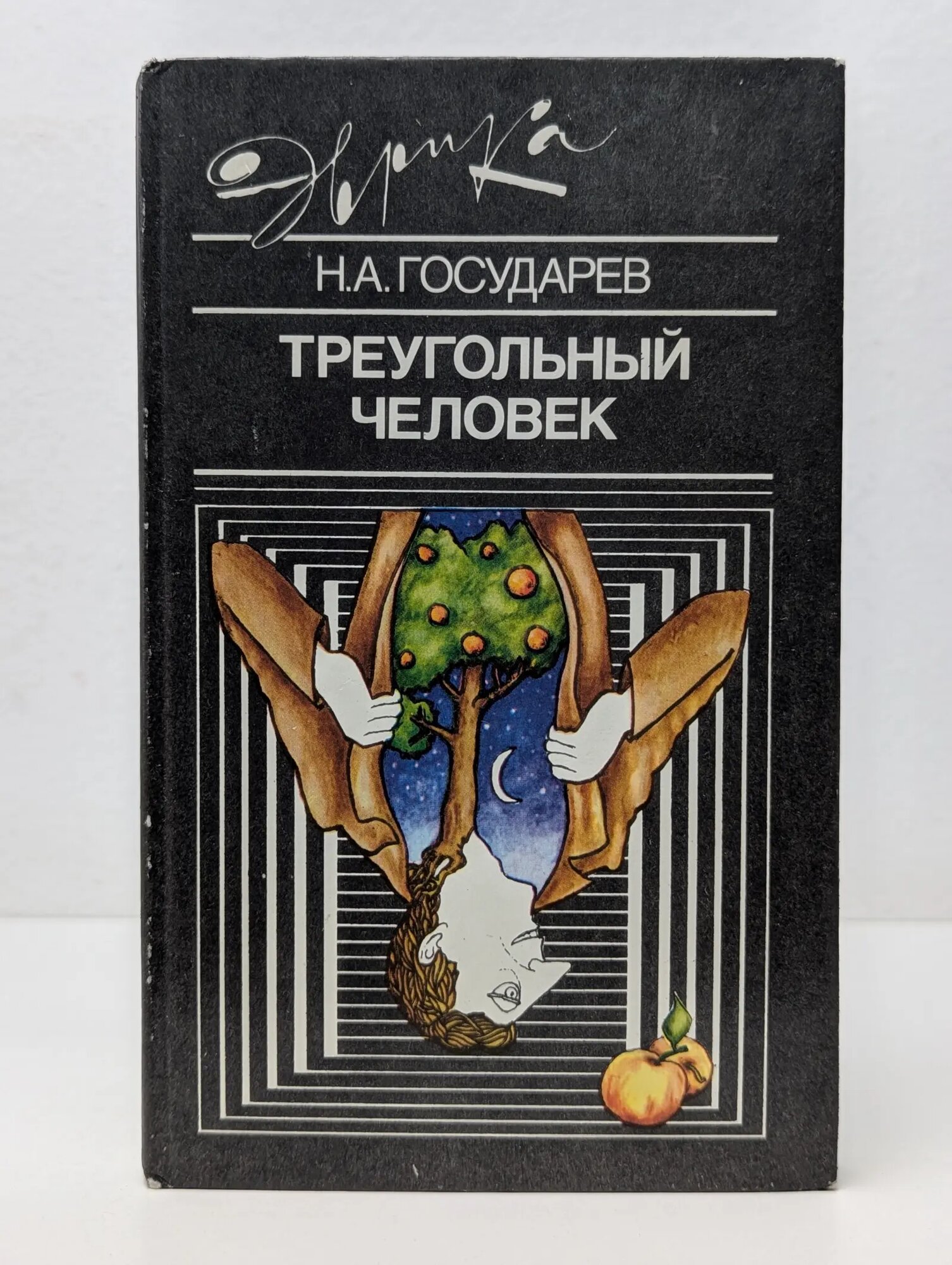 Эврика. Треугольный человек Государев Николай Алексеевич 1991