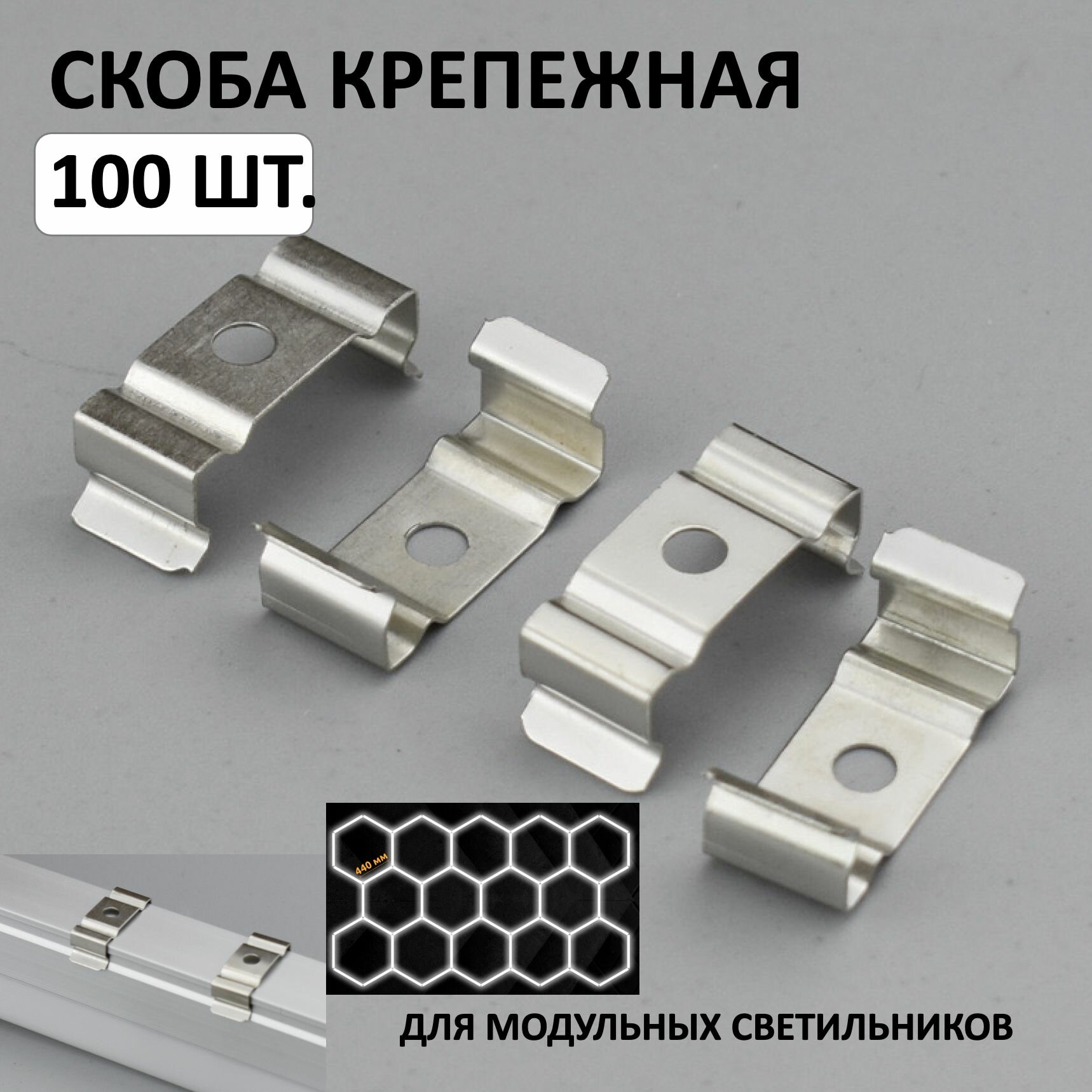 Скоба крепежная 100 штук для светодиодных модулей соты, ламп для детейлинга
