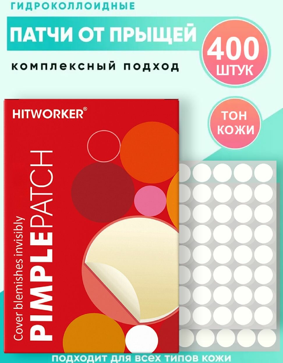 Патчи от прыщей на лице и акне 400 шт с маслом ромашки и эвкалипта