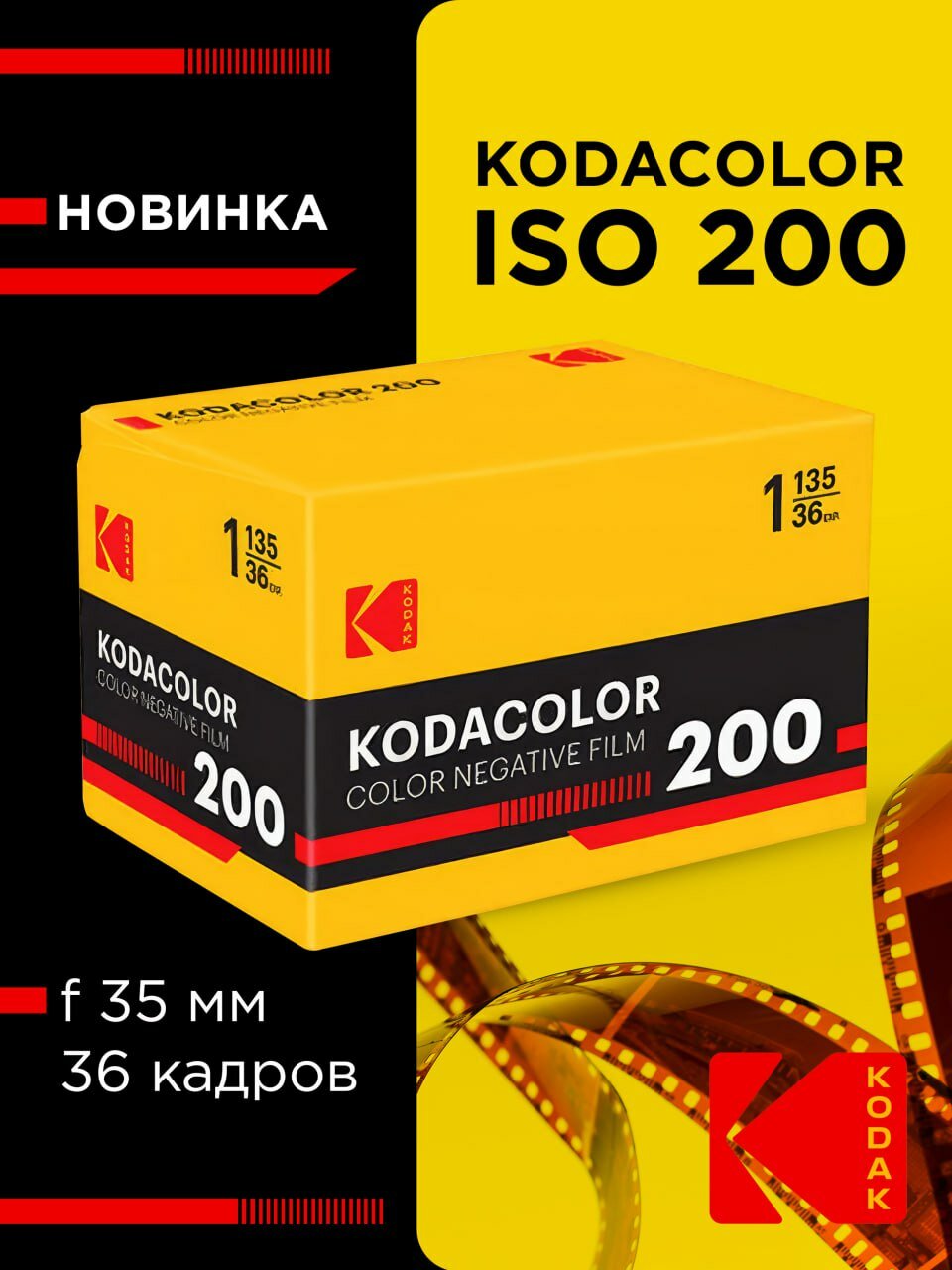 Фотопленка цветная 35мм Kodacolor 200 135/36 36 кадров 200 ISO