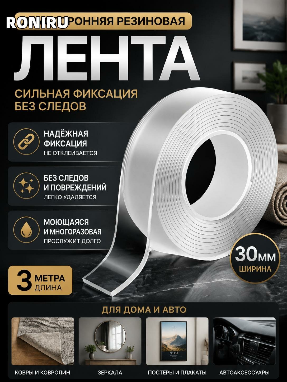 Двусторонняя резиновая лента 30 мм для крепления ковров, зеркал и плакатов — скотч без следов, 3 м для дома и авто