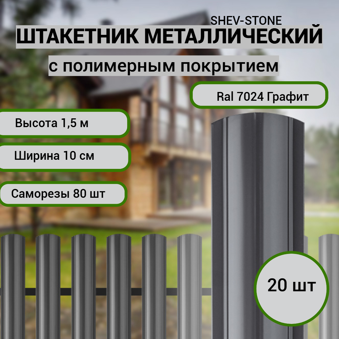 Штакетник SHEV-STONE, металлический, радиус, 1,5м, графит, 20шт