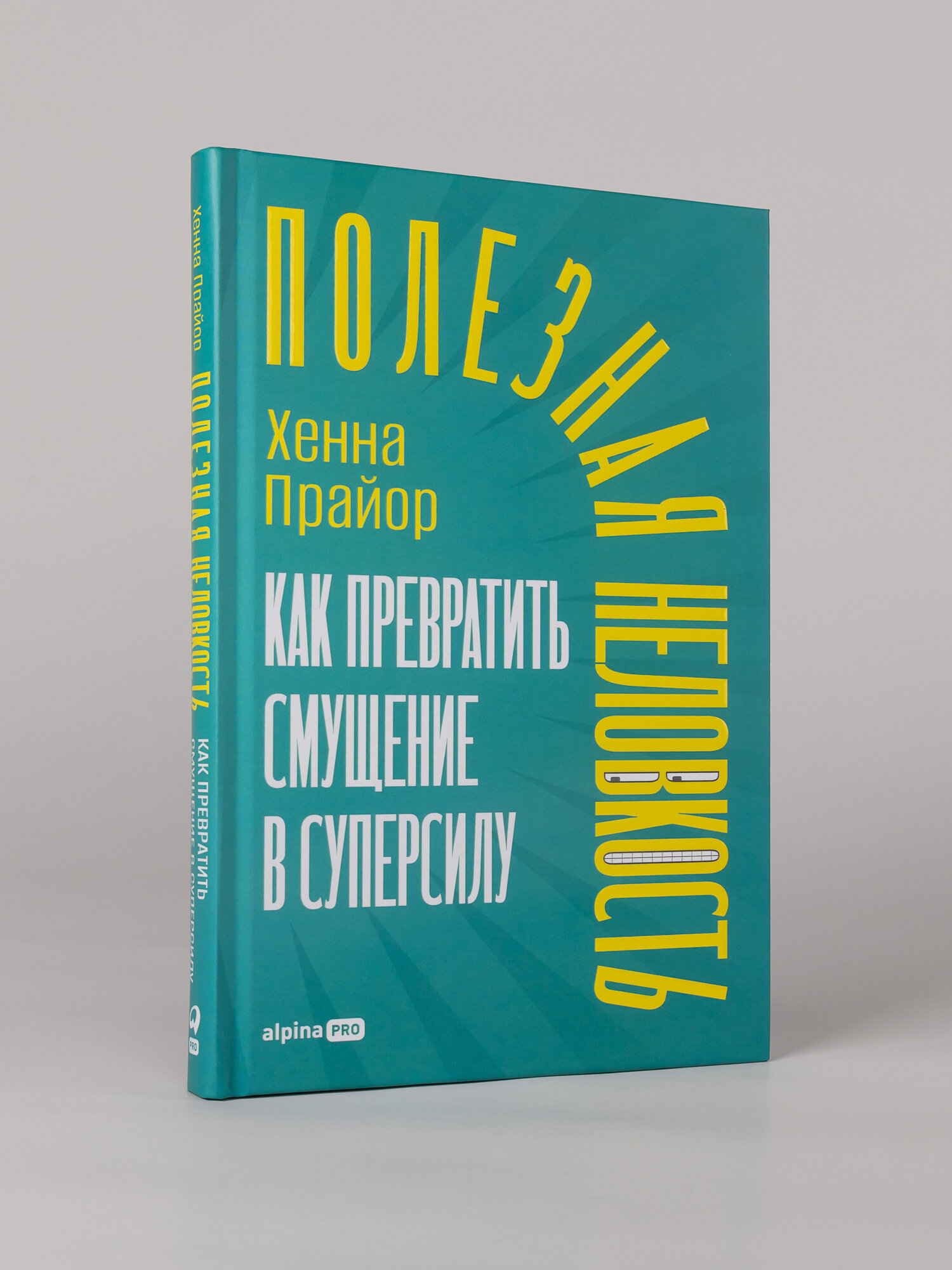 Книга "Полезная неловкость. Как превратить смущение в суперсилу" | Прайор Хенна