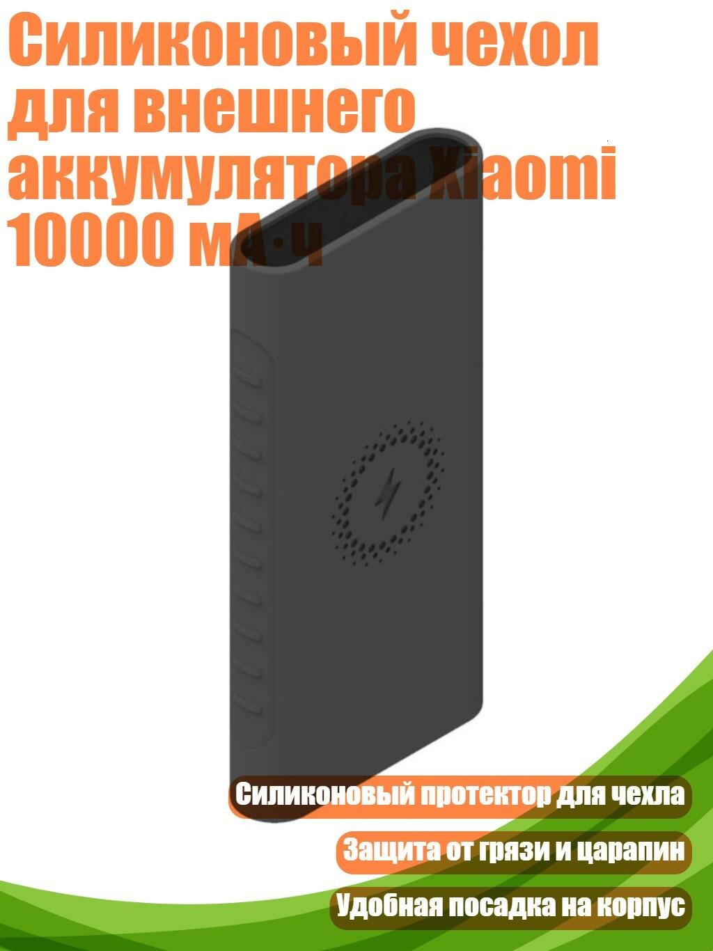 Силиконовый чехол для внешнего аккумулятора Xiaomi 10000 мА·ч, Черный