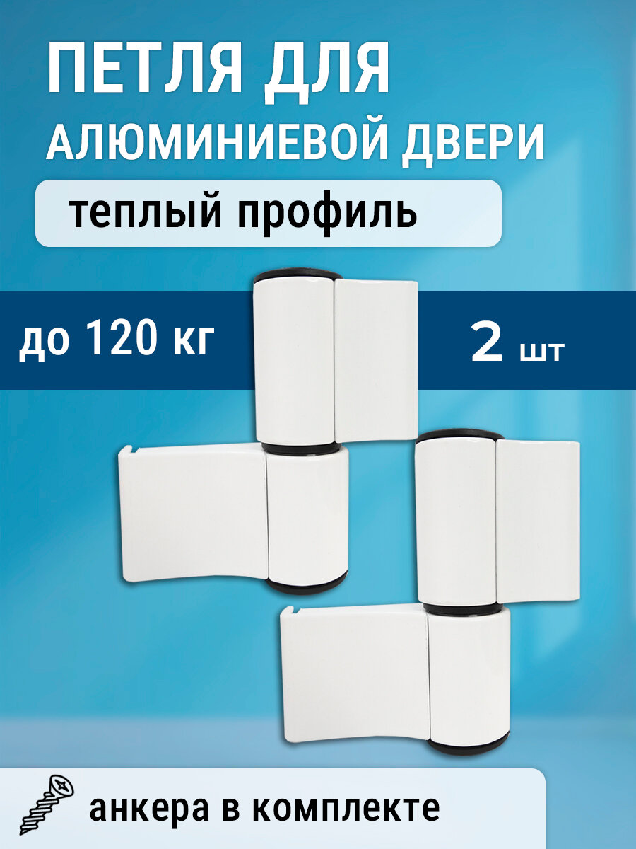 Лот 2 шт: Петля для алюминиевых дверей 2-х секционная на теплый профиль, белая