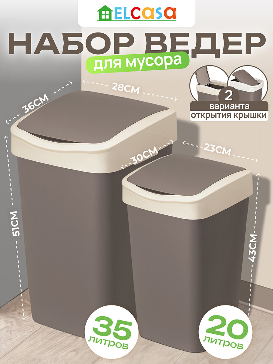 Ведро для мусора с подвижной крышкой 2 шт 20 л + 35 л EL Casa Тандем шоколад/слоновая кость, набор