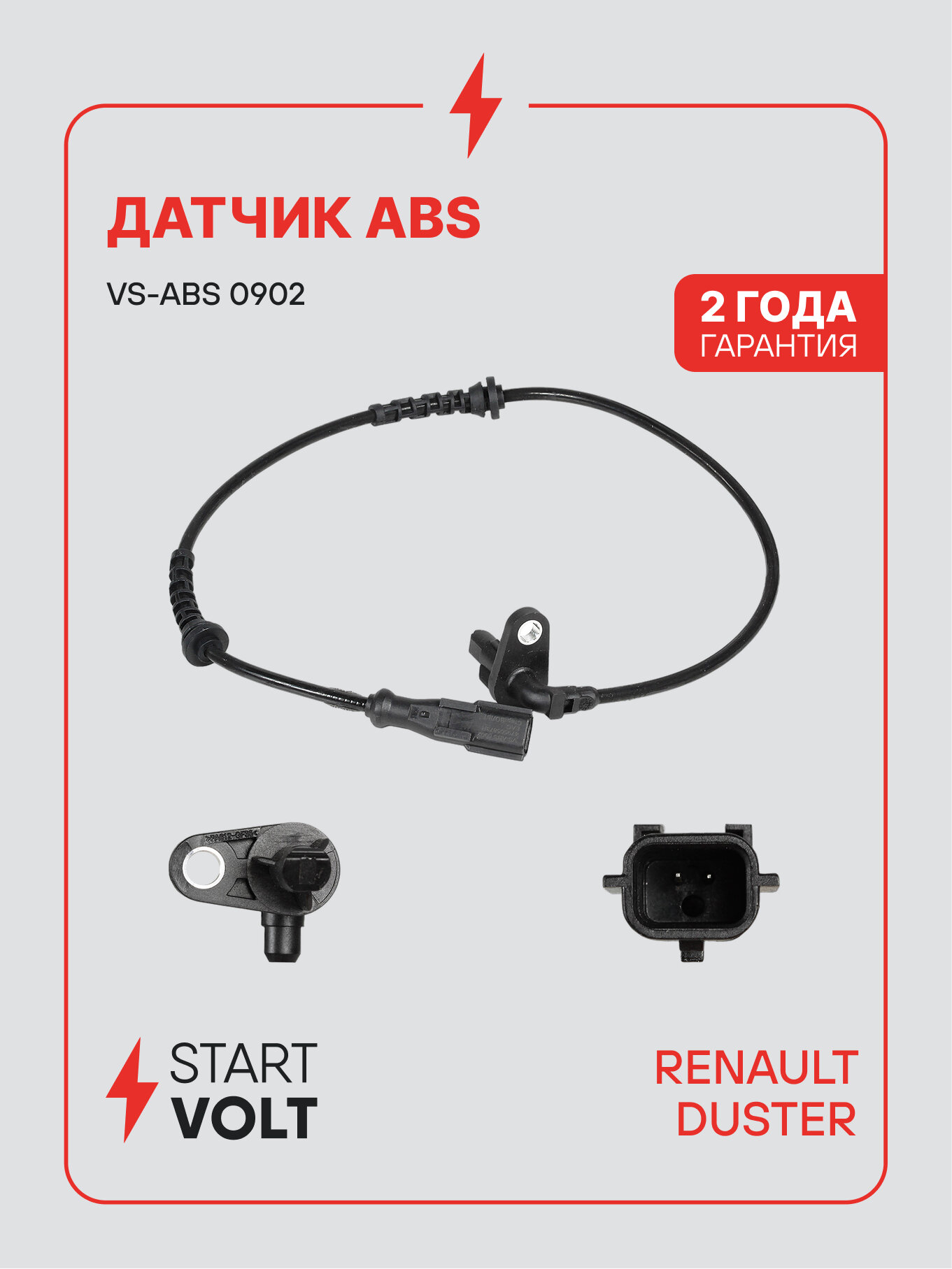 Датчик ABS для автомобилей Renault Duster (10-) заднего колеса 4х2 VS-ABS 0902 StartVolt