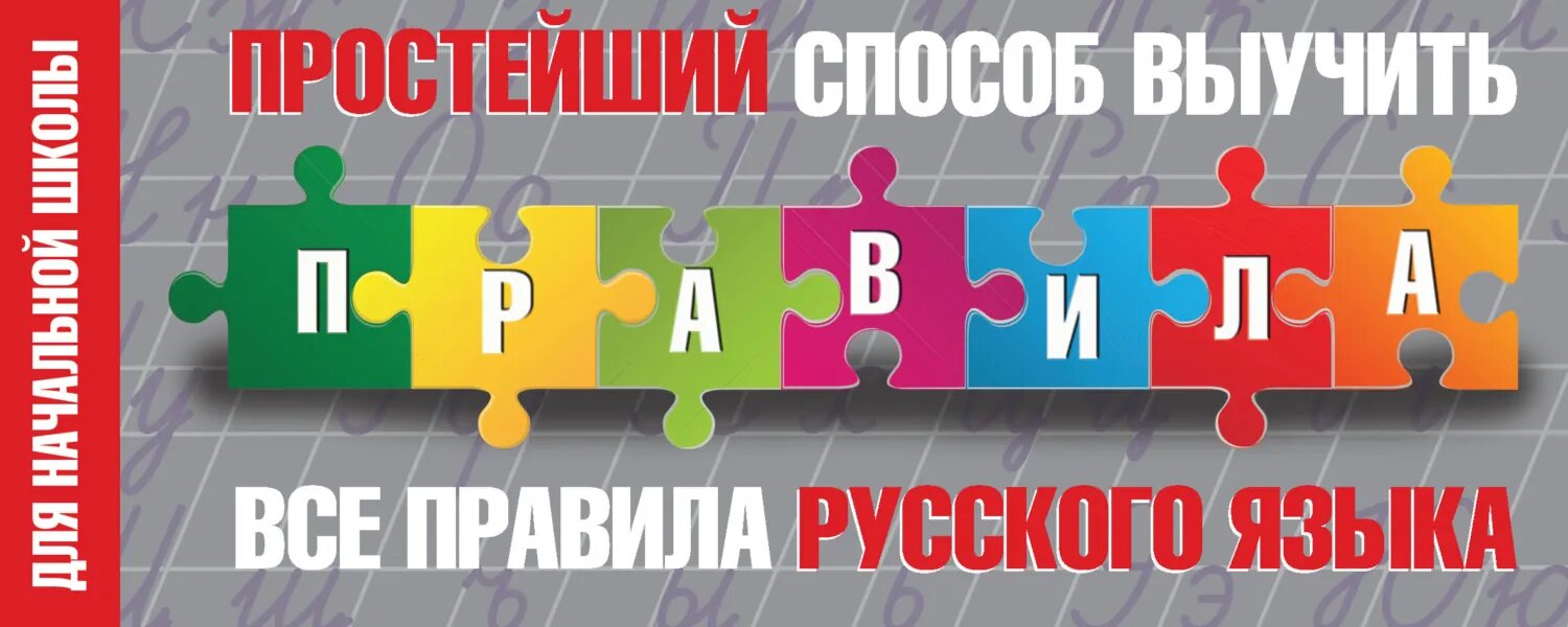 Простейший способ выучить все правила русского языка. Для начальной школы [Цифровая книга]