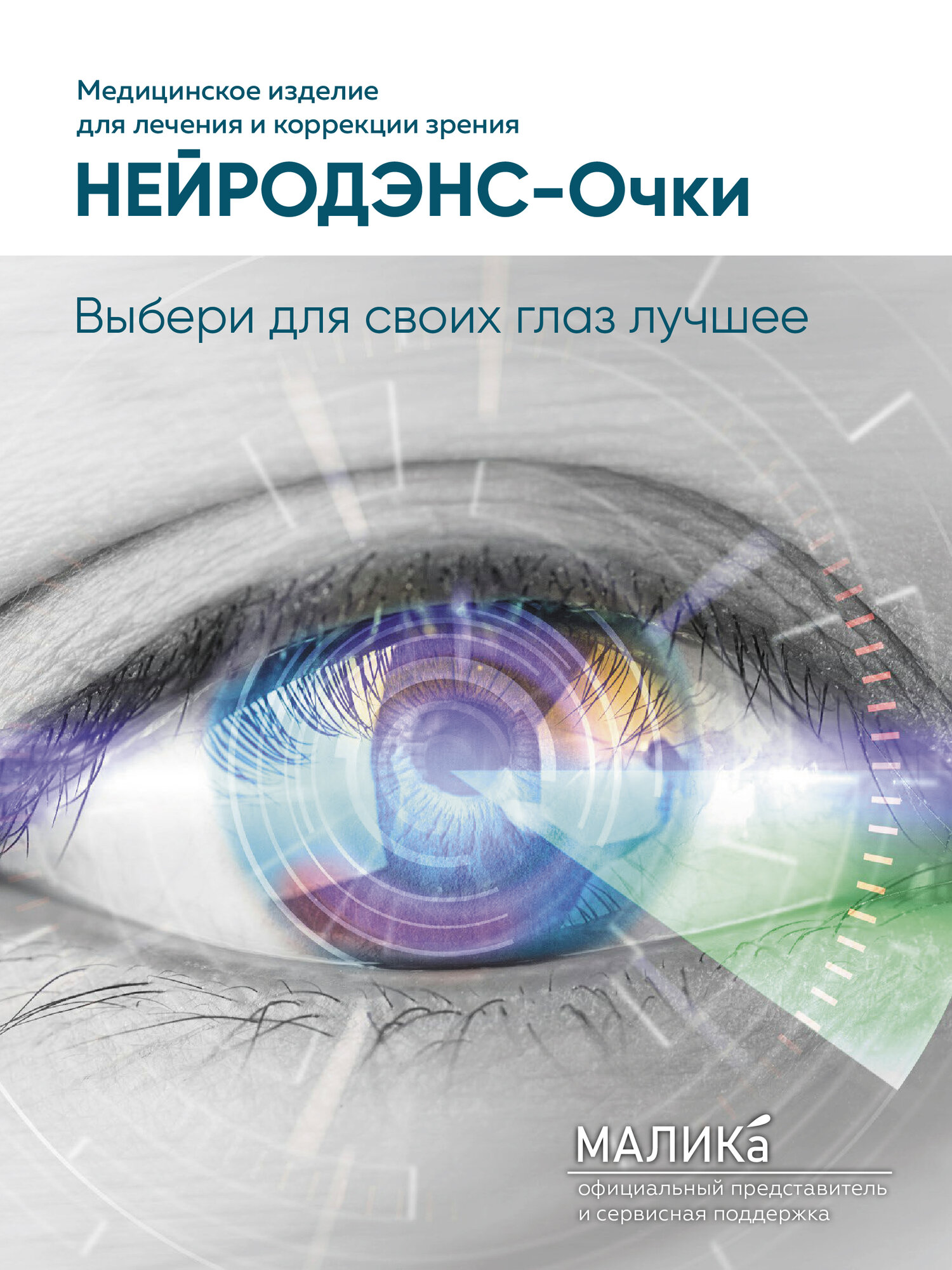 Нейродэнс очки - аппарат для электростимуляции зоны вокруг глаз