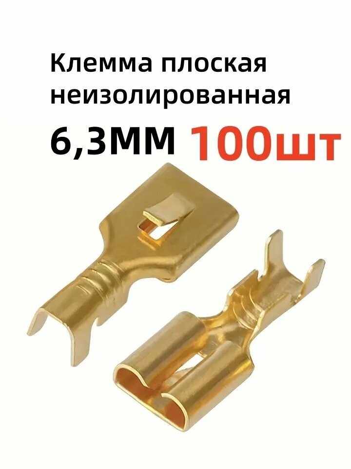 Замка нет; Клемма плоская неизолированная - гнездо под двойной обжим разъем (F), клемма плоская неизолированная, гнездо (мама) 6.3мм 100шт