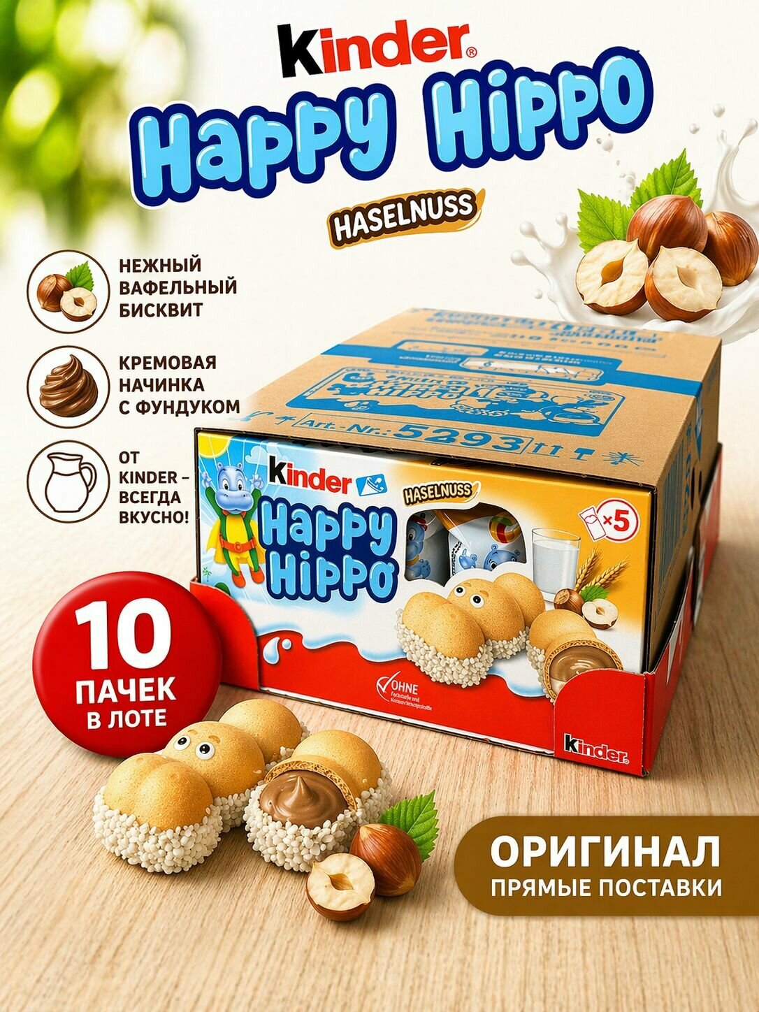 Шоколадно-молочное печенье Kinder Happy Hippo Hazelnut, с фундуком, 103,5 гр, 10 шт