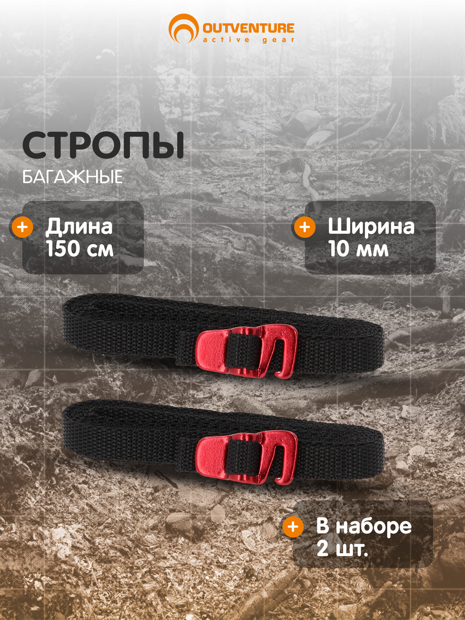 Стропа багажная с пряжкой Outventure, 2 шт, 150 см