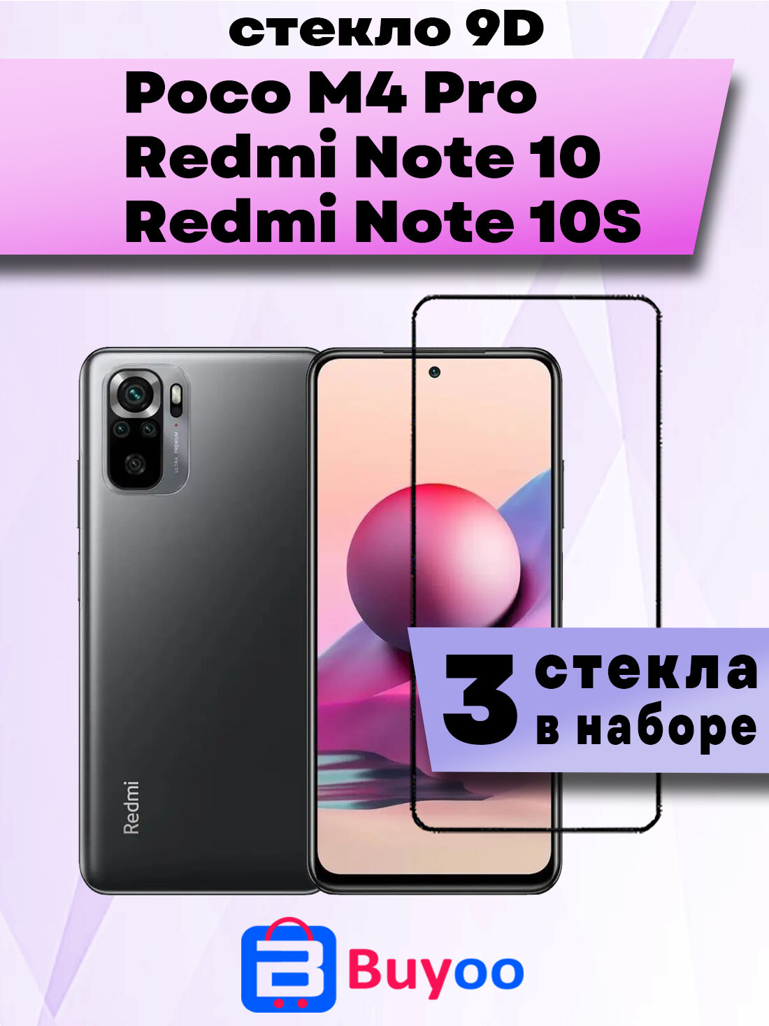 Защитное стекло для Xiaomi Redmi Note 10, Redmi Note 10S, Poco M4 Pro (3шт 9D)