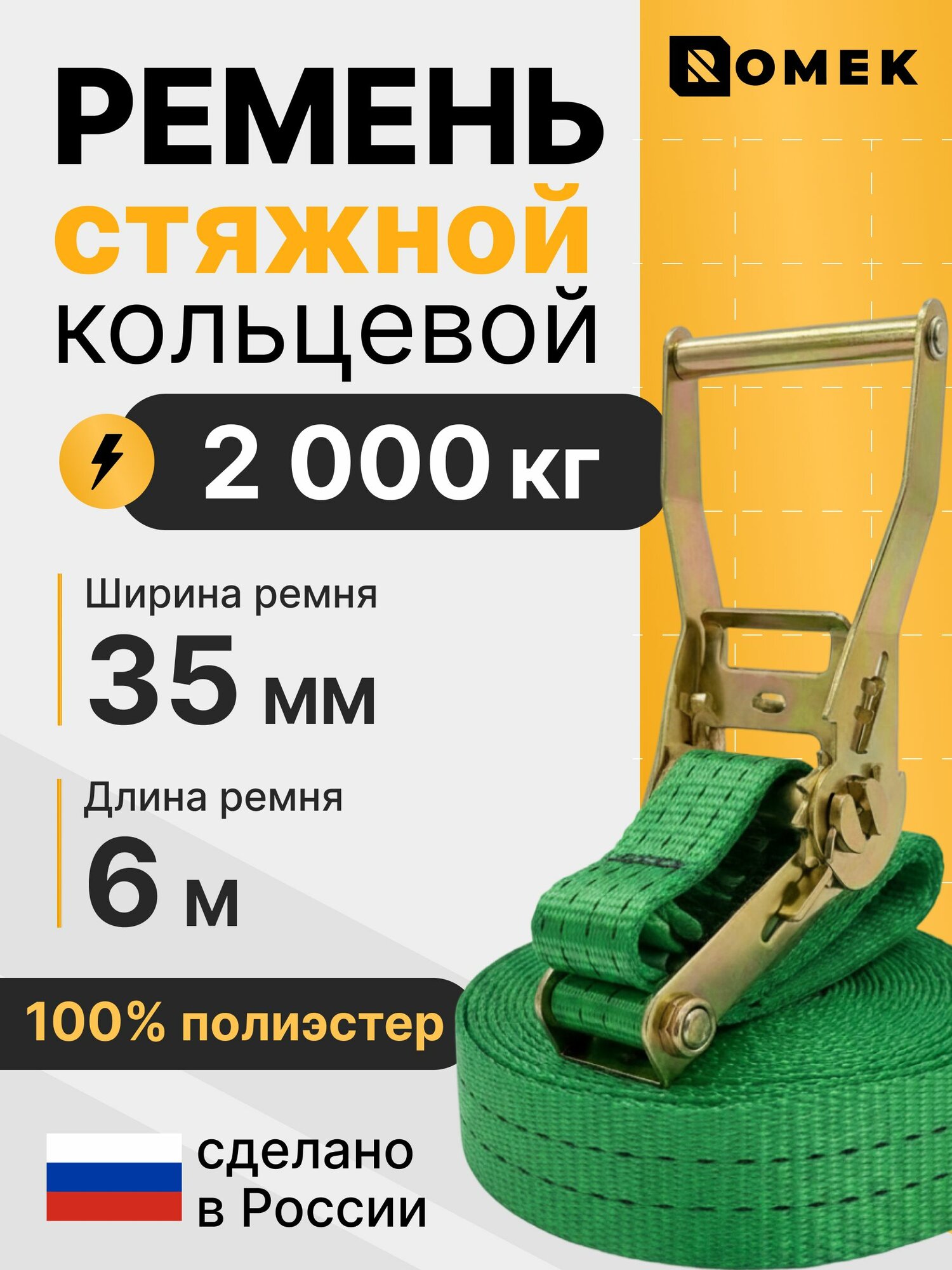 Стяжка для крепления груза 1/2 т, 6 м - 35 мм / ремень стяжной кольцевой с храповым механизмом ROMEK