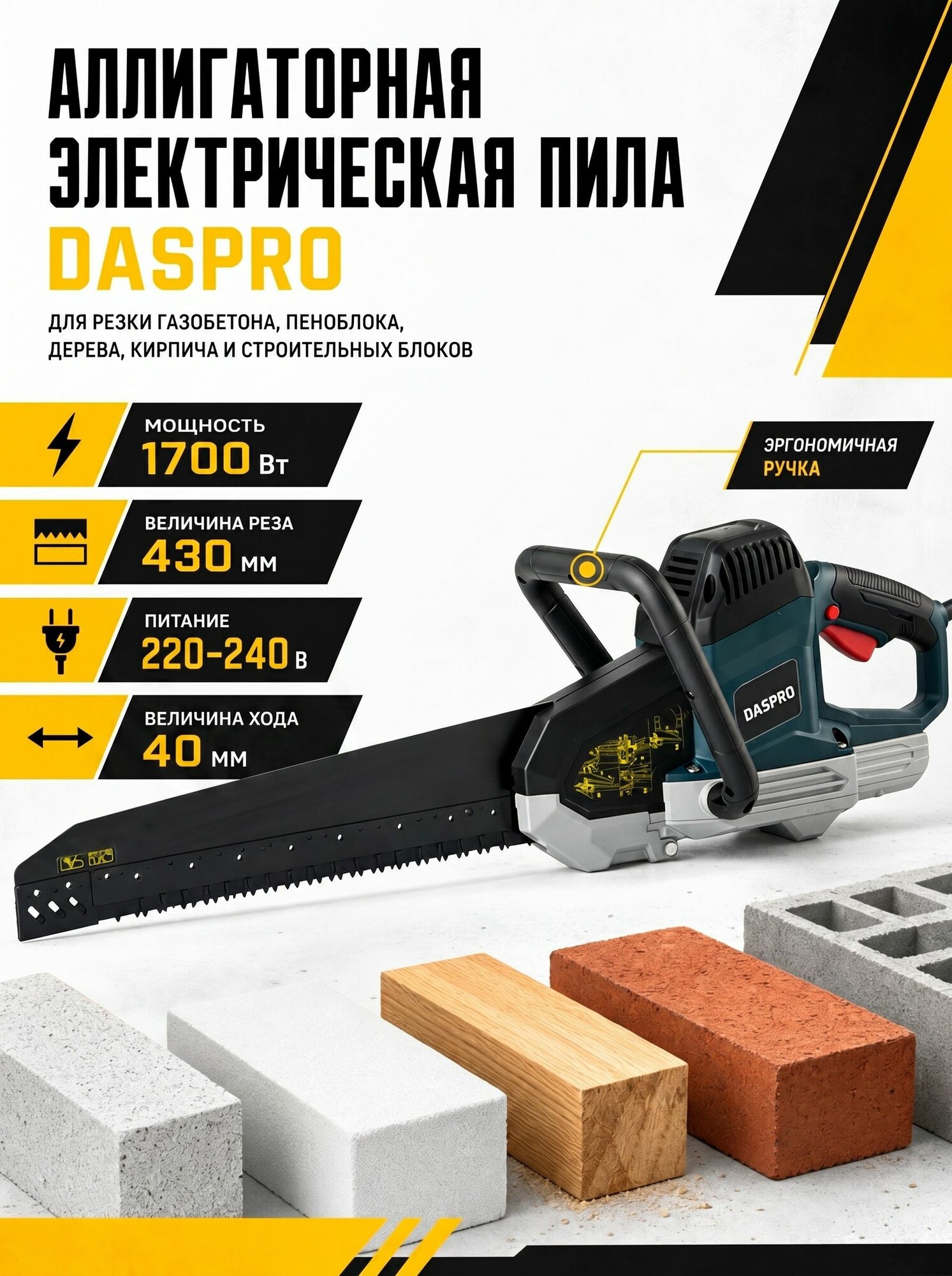 Аллигаторная пила DASPRO Alligator SAW DWE399, 1700W / Пила для пеноблоков и кирпича