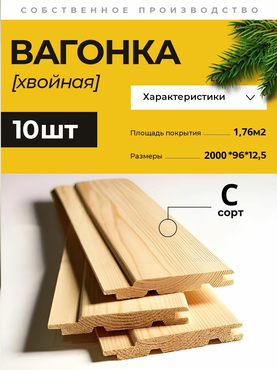 Вагонка, евровагонка, хвоя, 2000x96x12,5 мм, сорт С, упаковка 10 шт
