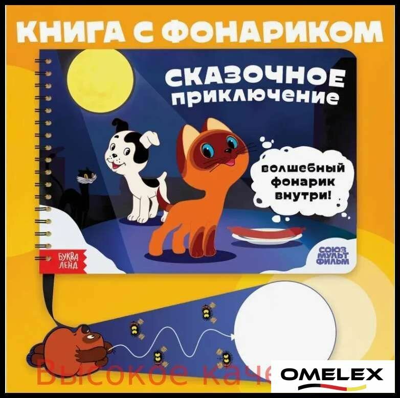 Хиты продаж 2026 годаКнижка с фонариком, Буква Ленд Союзмультфильм, "Найди и покажи", книжки для малышей 1+