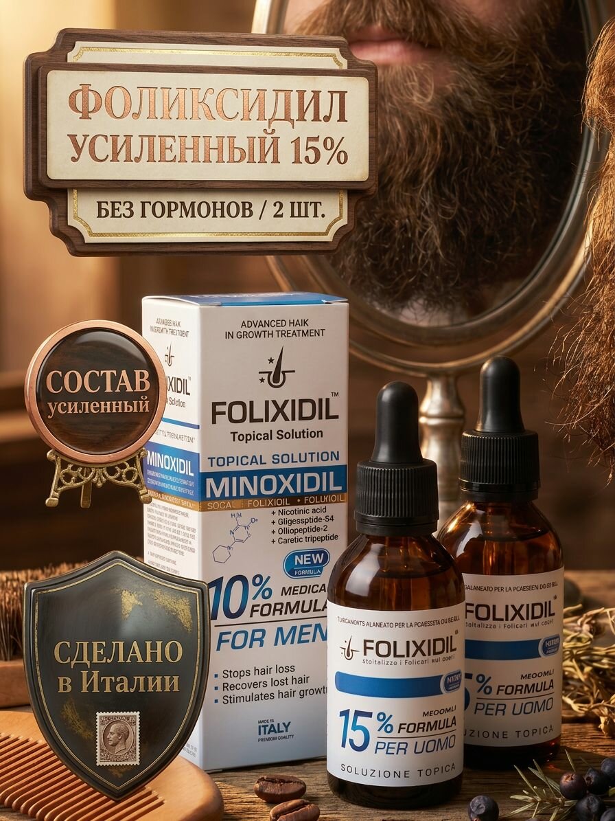 Средство для роста волос и бороды