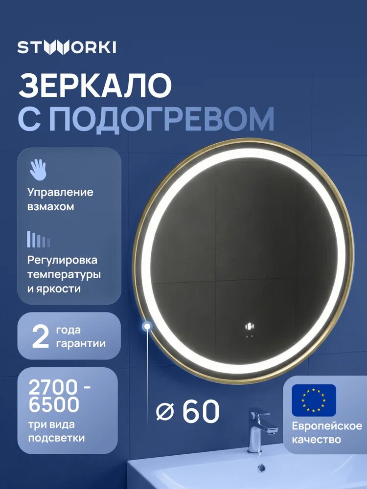 Зеркало круглое STWORKI Бурос со светодиодной подсветкой, с подогревом, 60 см, в золотой раме, зеркало настенное в ванную, в современном стиле