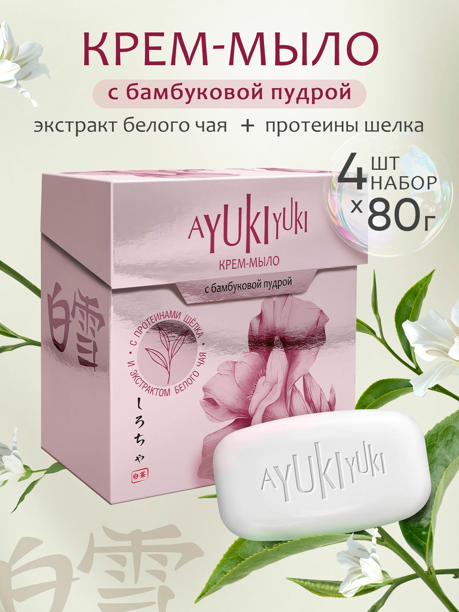 AYUKIYUKI Набор крем-мыла твердое 4 шт по 80 гр