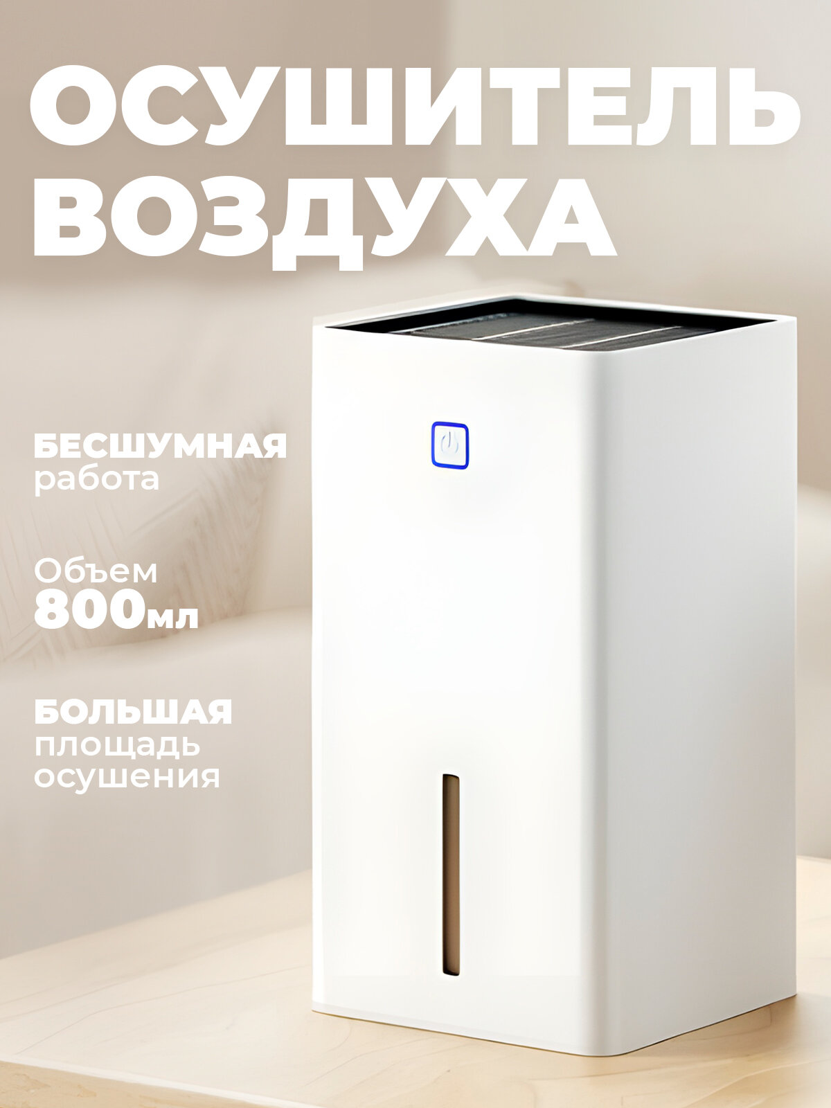Осушитель воздуха для дома и квартиры