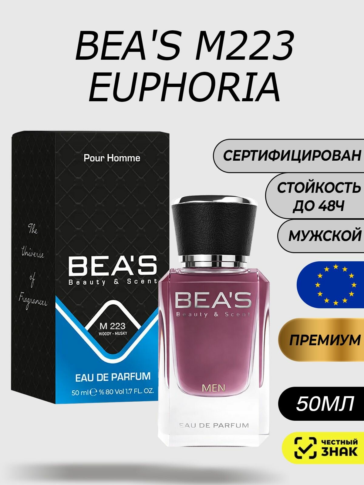 Парфюм Euphoria 50мл (Beas M223)/ Духи Эйфория/ Духи Эфория