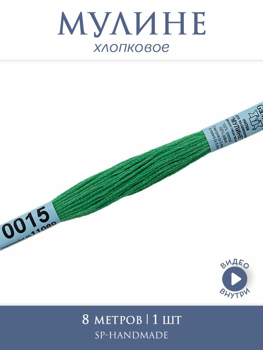 Мулине хлопок Gamma №0015 цвет светло-зеленый, 8 м, 1 шт