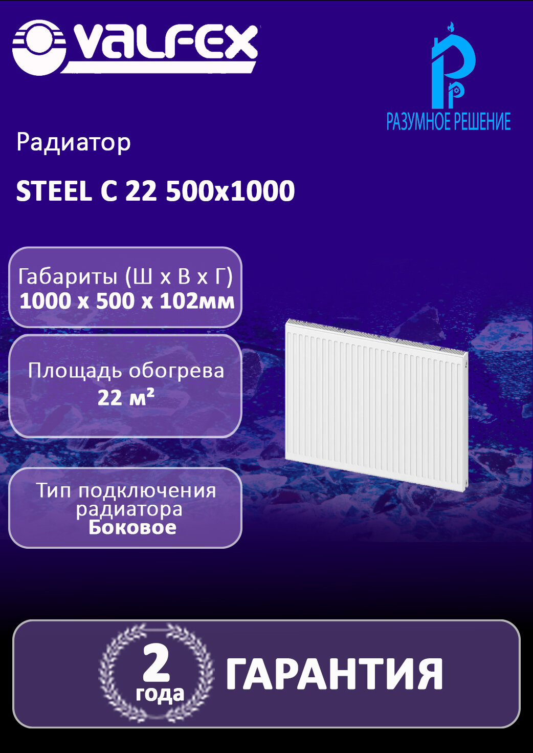 Радиатор VALFEX STEEL C 22 500х1000 ст. панел. с бок. подкл.