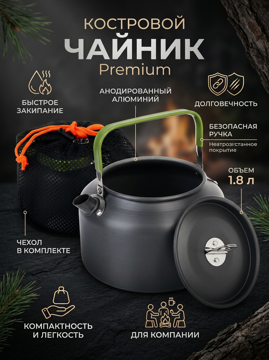 Чайник костровый туристический походный 1,8 литров, анодированный алюминий