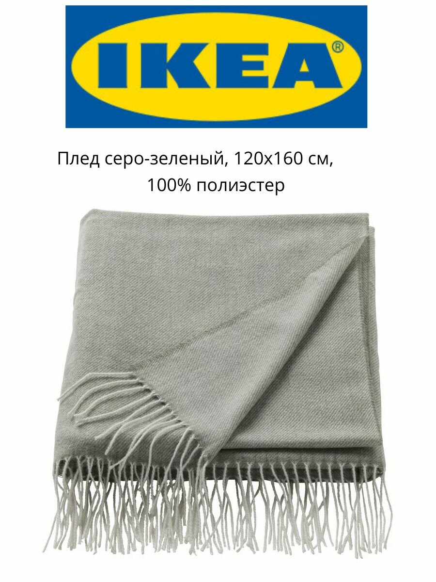 HOLMVI плед серо-зеленый, 120x160 см, 100% полиэстер