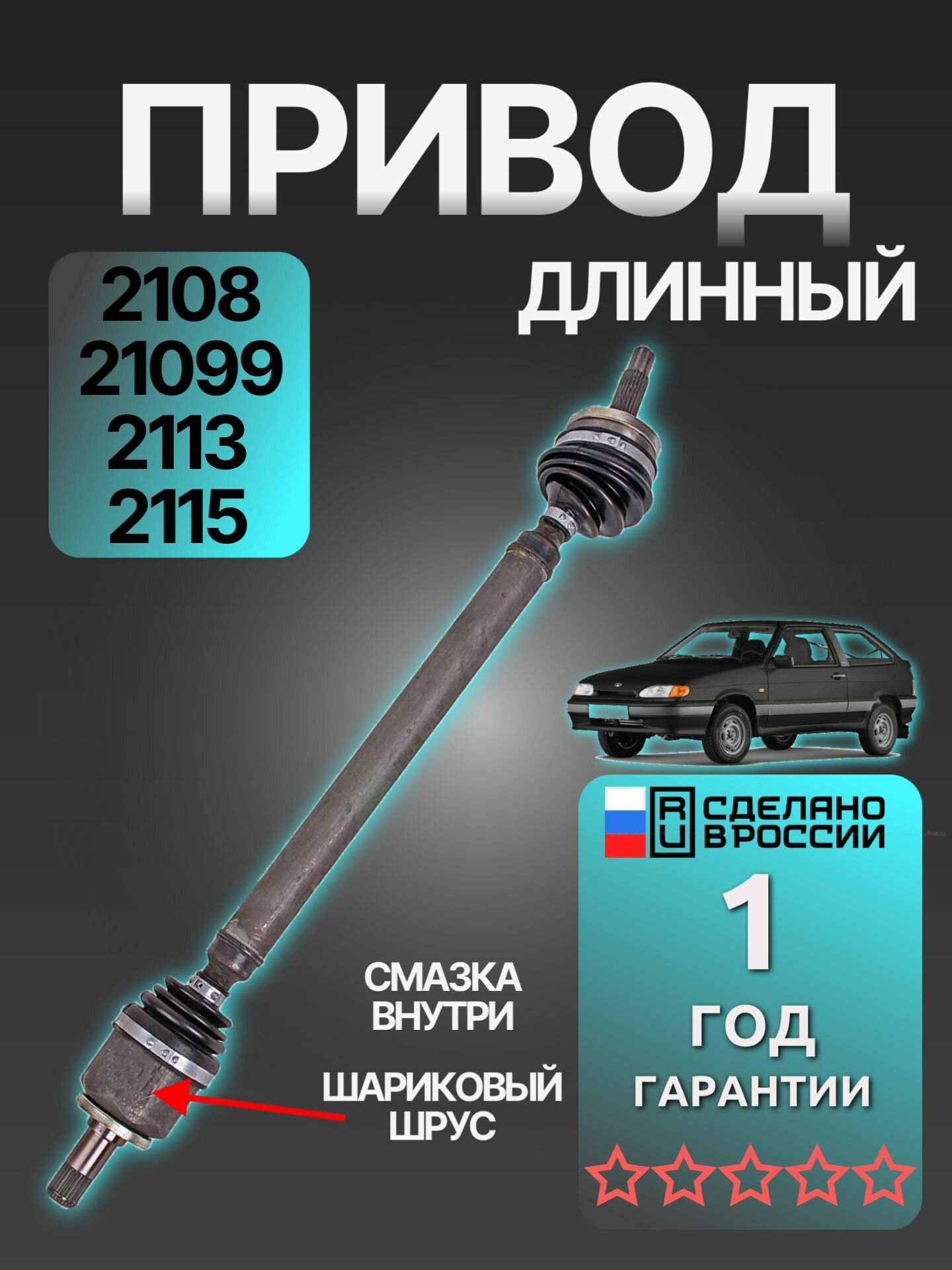 Привод в сборе правый длинный передних колёс для ВАЗ 2108-2109, 21099, 2113-2114-2115, с внутренним подшипниковым шрусом