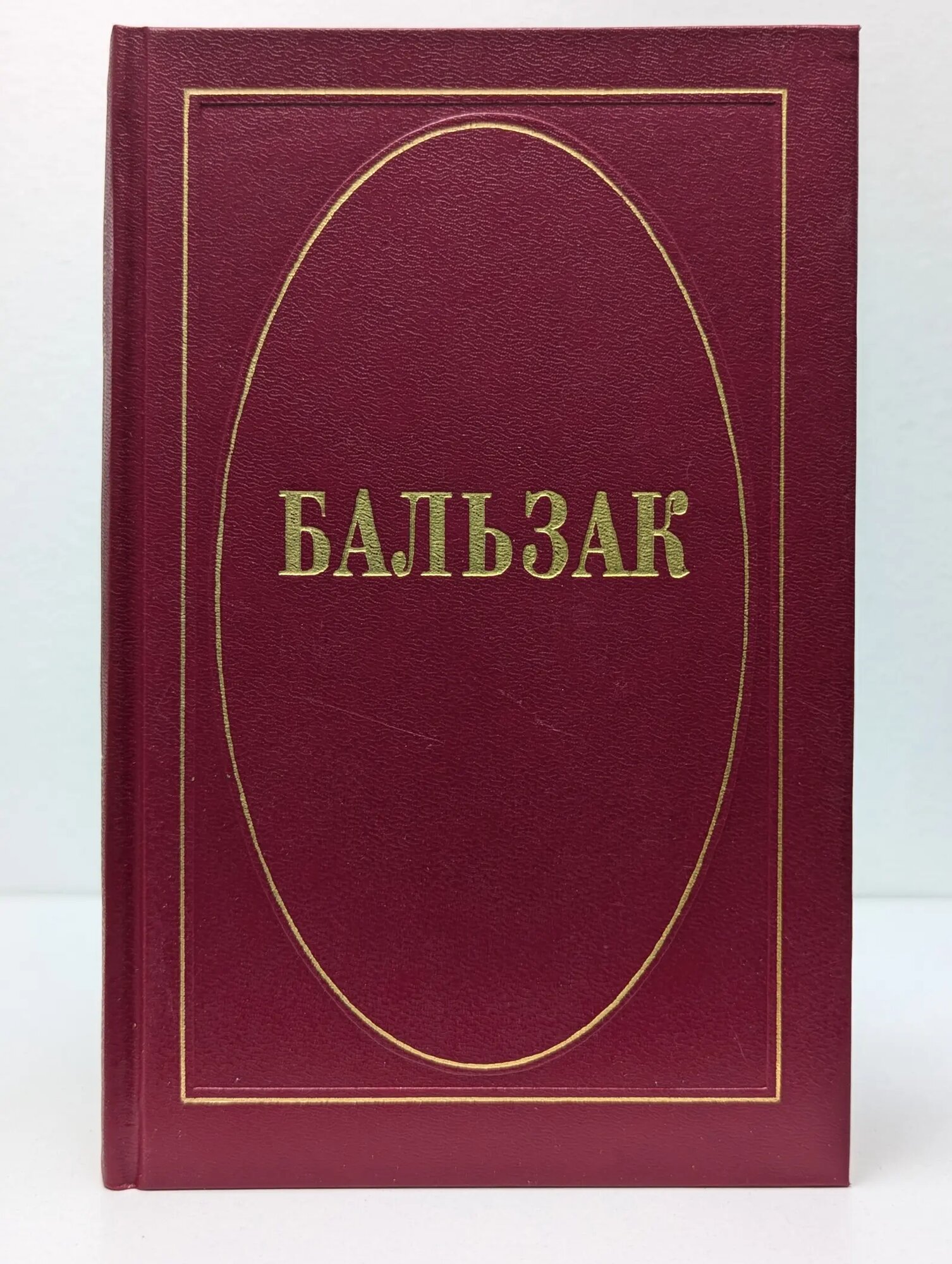 Оноре де Бальзак. Собрание сочинений в 10 томах. Том 4 де Бальзак Оноре 1995