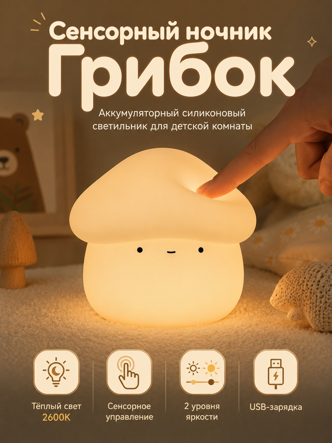 Сенсорный ночник Грибок в детскую комнату, аккумуляторный силиконовый светильник на кроватку